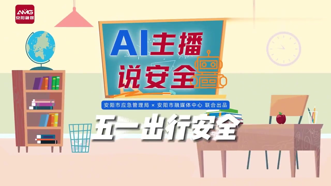 #AMG特别策划#AMG原创IP计划#AI主播说安全|五一小长假