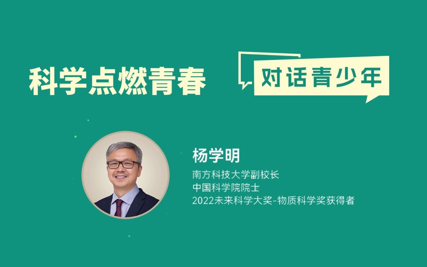 科学家对话乡村青少年——感受动手实践的力量!