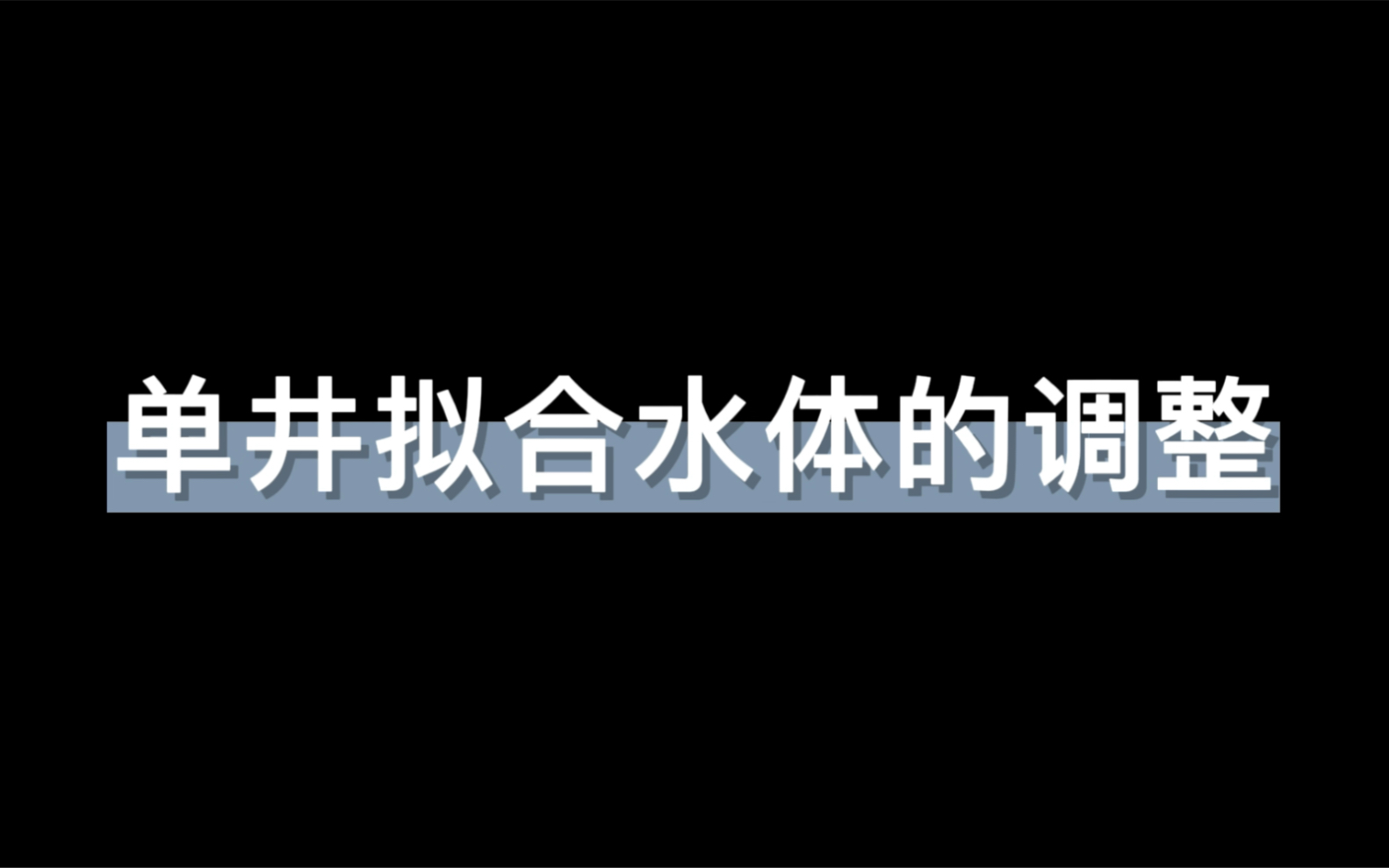 Petrel RE数值模拟之3-1单井拟合水体的调整