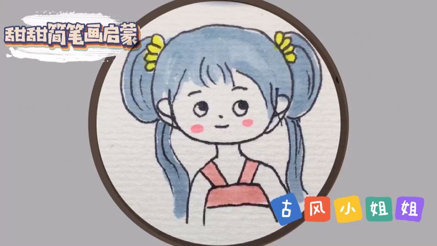 儿童趣味简笔画启蒙,古风,可爱的小女孩