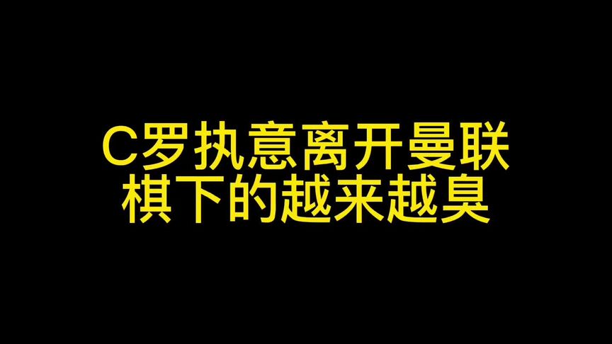 C罗执意离开曼联,棋下的越来越臭#足球 #c罗 #曼联 @DOU+小助手