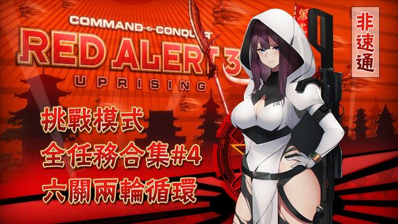 【武装道】《红色警戒3:起义时刻》挑战模式黄金评价攻略合集4