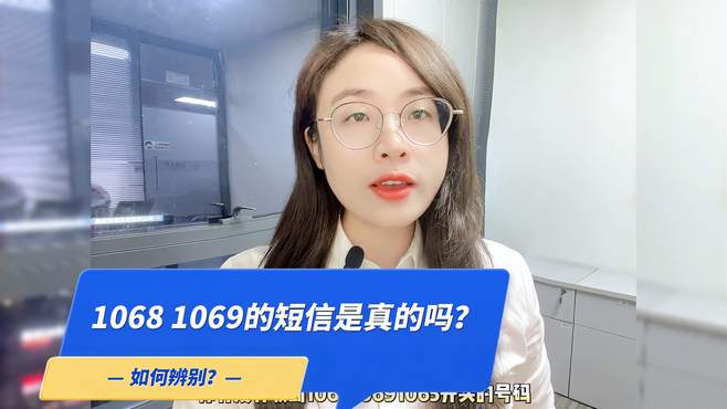 10681069的短信是真的吗?如何辨别?