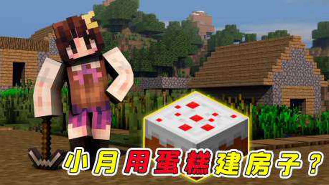 裤子灵月服务器生存23:小月用蛋糕建房子?裤子一口全吃了!