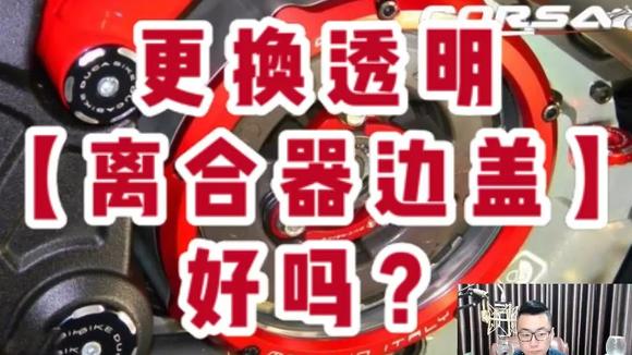 【更换透明离合器边盖】好吗?
