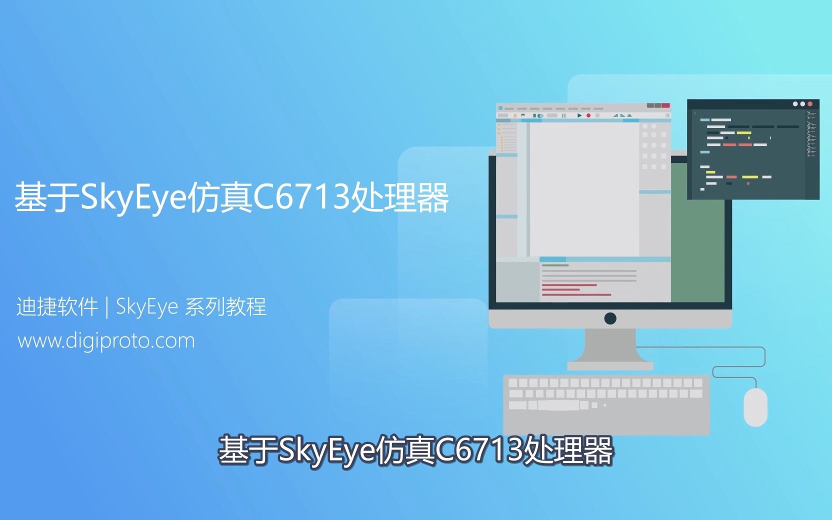 【SkyEye处理器仿真】基于SkyEye仿真C6713处理器