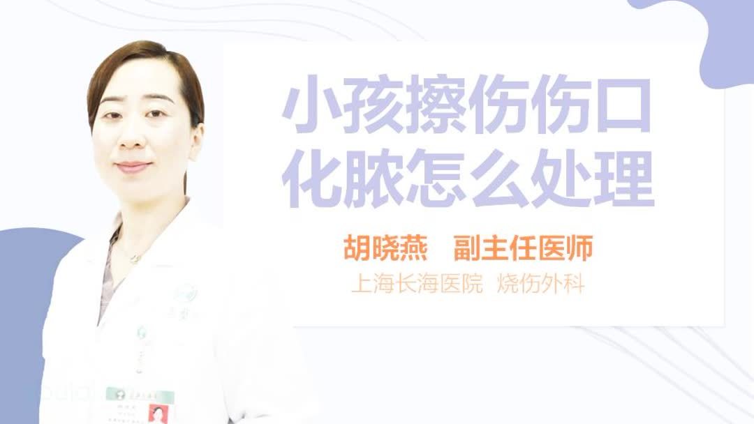 小孩擦伤伤口化脓了怎么办?这种处理方法,让你免受二次伤害!