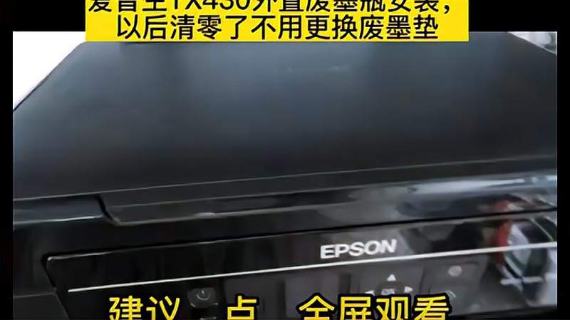 爱普生TX430外置废墨瓶安装-以后清零了不用更换废墨垫