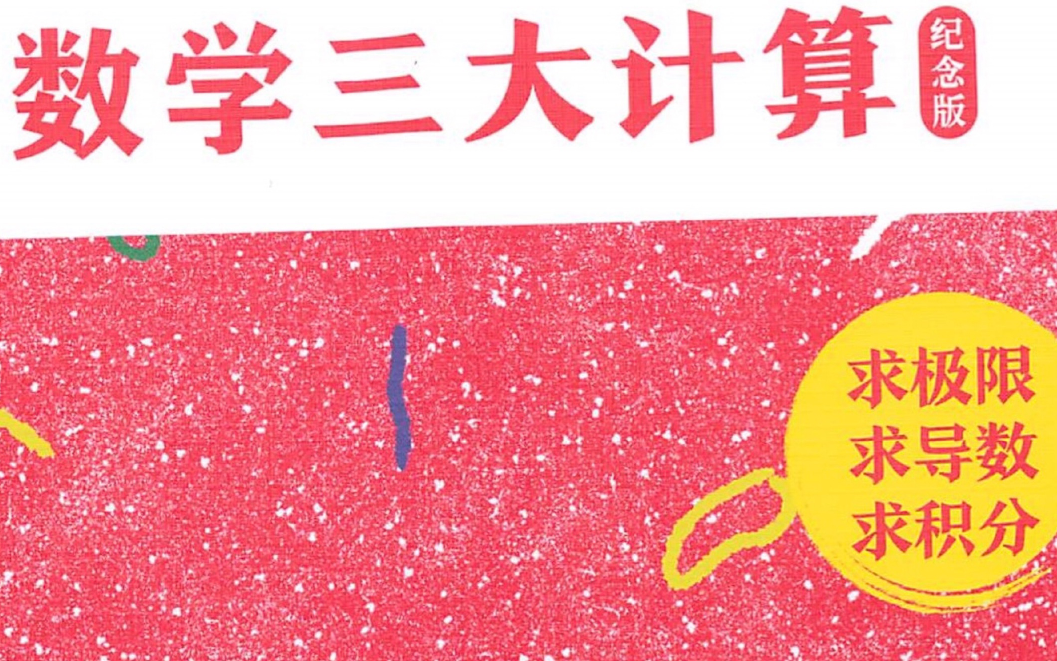 三大计算逐题讲解求导数2.2利用导数定义求极限真题自测