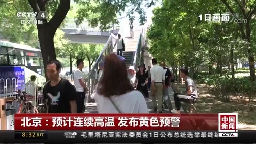 [中国新闻]北京:预计连续高温 发布黄色预警