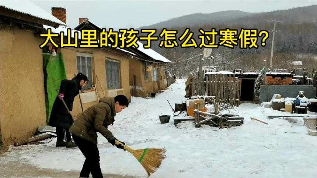 东北山村孩子不容易,寒假的学习和劳动相结合,这样教育孩子对吗