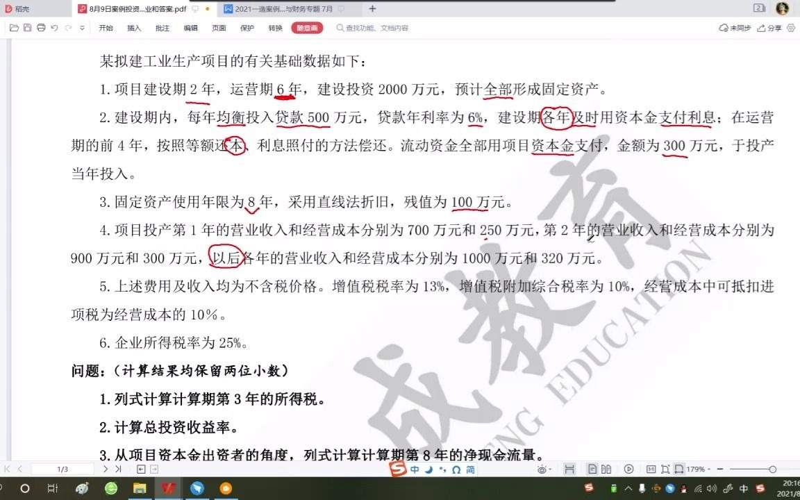 刘斌老师 一级造价师 案例分析 8月9日案例投资与财务作业解析