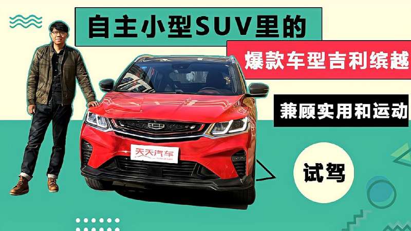 小型SUV“爆款”车型吉利缤越,兼顾实用和运动