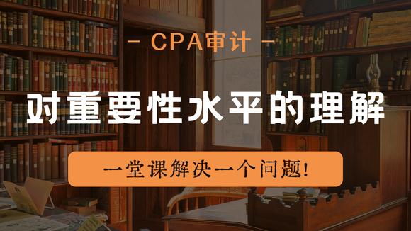 注会CPA审计:对重要性水平的理解