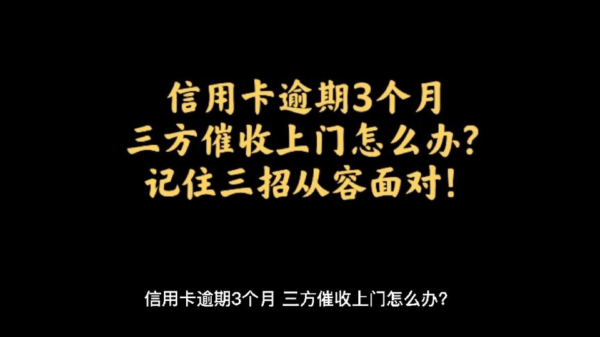 信用卡逾期3个月,三方催收上门怎么办?记住三招从容面对!