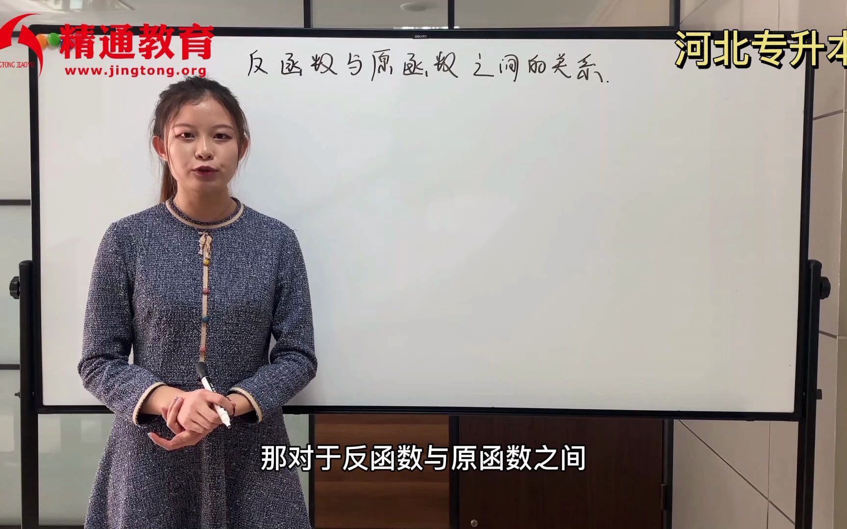 河北专升本公共课数学之反函数与原函数之间的关系