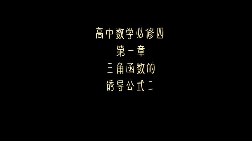 高中数学必修四三角函数诱导公式现只须记5条即可了。#高中数学