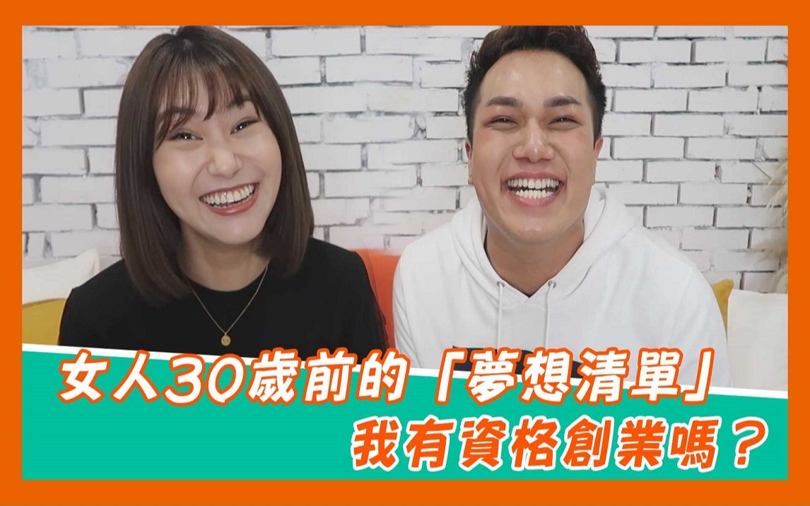 关韶文|【女人30岁梦想清单】我还想换工作怎么办?传播圈职场经验谈...