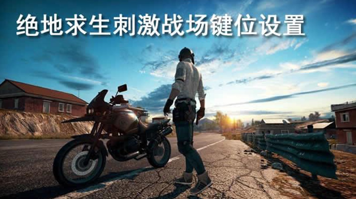 PUBG键位
