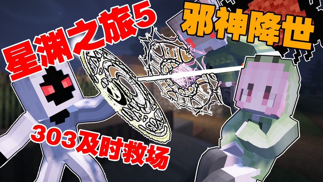 我的世界:阿青勇斗恶人,怕怕出现,邪神降世
