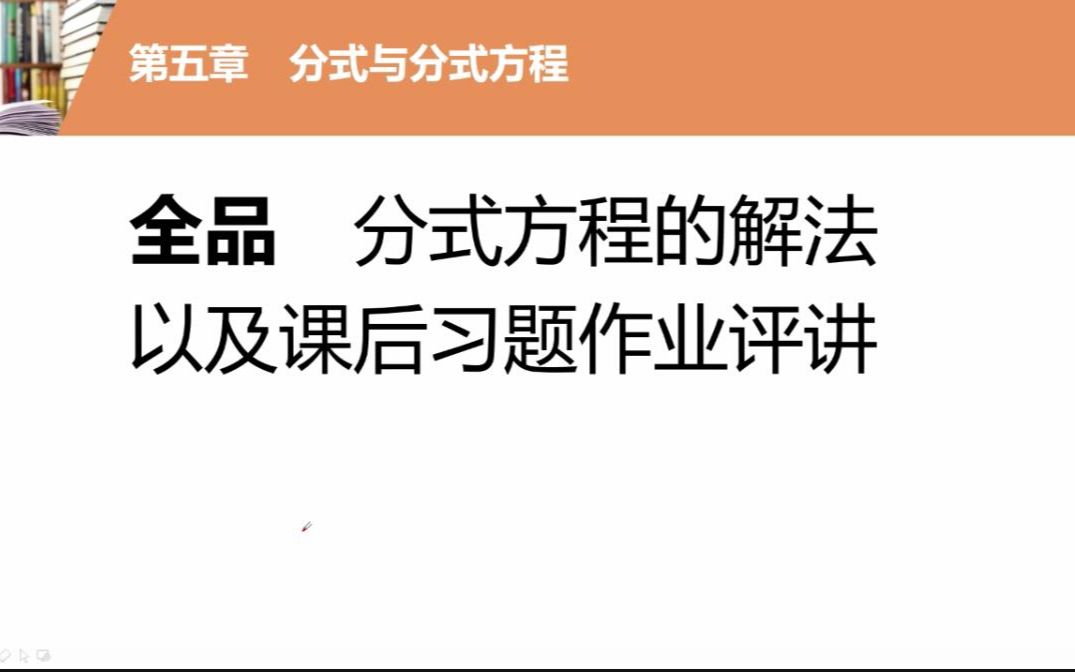 分式方程的解法作业评讲