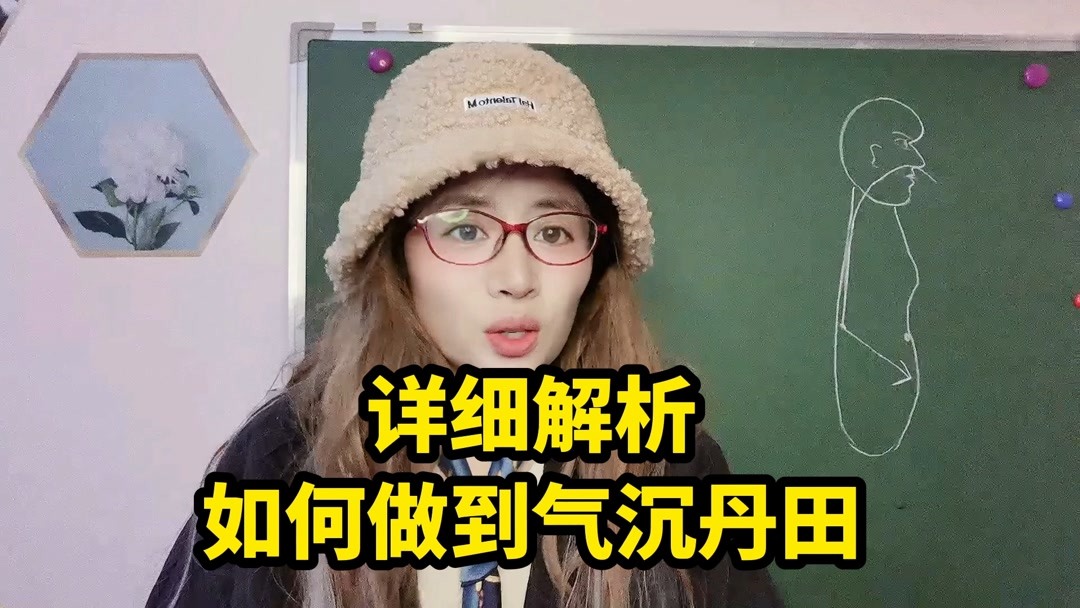 详细讲解如何做到气沉丹田