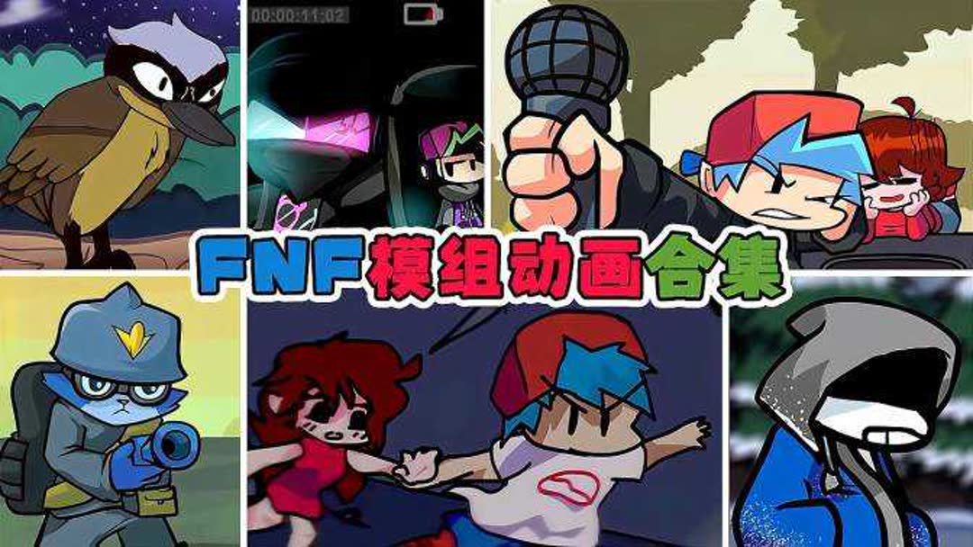 周五夜说唱:BF的奇妙世界之旅,超有趣的模组动画合集!