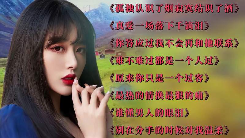 《孤独认识了烟寂寞结识了酒》《原来你只是一个过客》