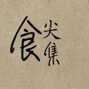 食尖集 