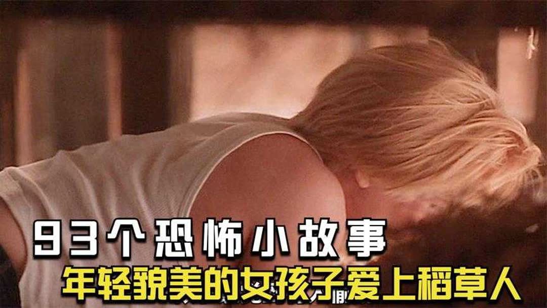 93个恐怖小故事组成的美剧,每集都是一个小故事,15:稻草人