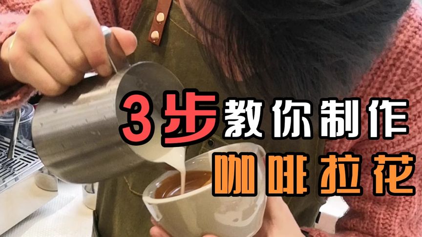 3步教你制作咖啡拉花:长见识了