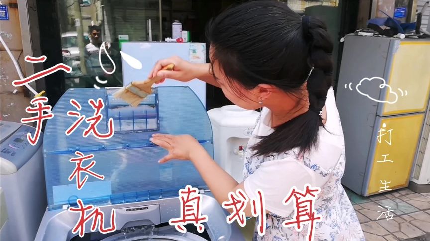 二妹花300块买一台二手洗衣机,自己安装和清洗,出门打工将就用