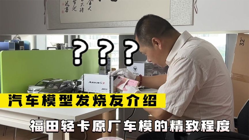 汽车模型收藏发烧友如何藏私房钱,福田轻卡原厂车模的精致程度