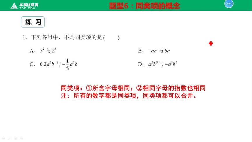 七年级数学:同类项的概念,下列各组中不是同类项的是