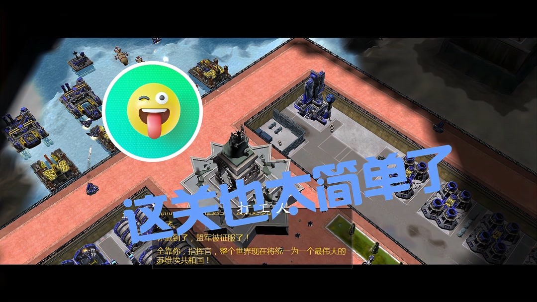 红色警戒3:苏军任务最后一关困难模式攻略