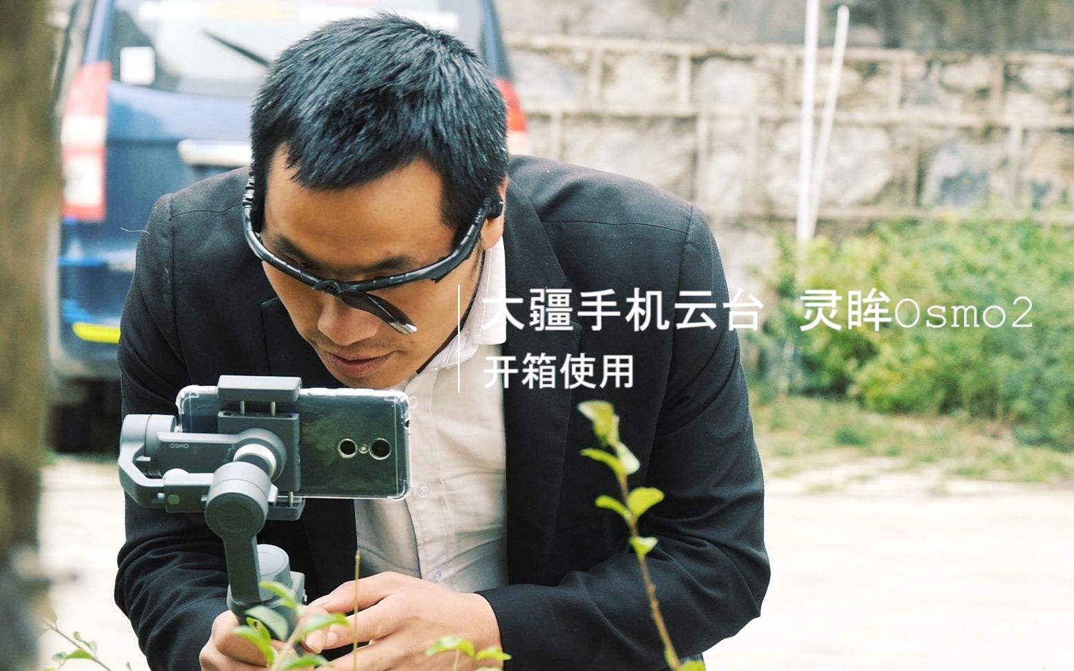 手机拍摄小视频辅助神器:大疆稳定器灵眸OSMO云台2