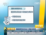 [第一时间]昨夜今晨 我国前置审批项目由50项缩为两项半