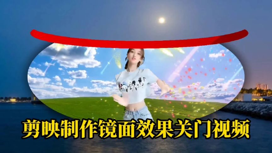 用剪映的蒙版功能,制作唯美的镜面效果关门视频,高端大气