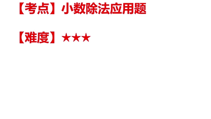【五年级数学每日一题】小数除法应用题(五)