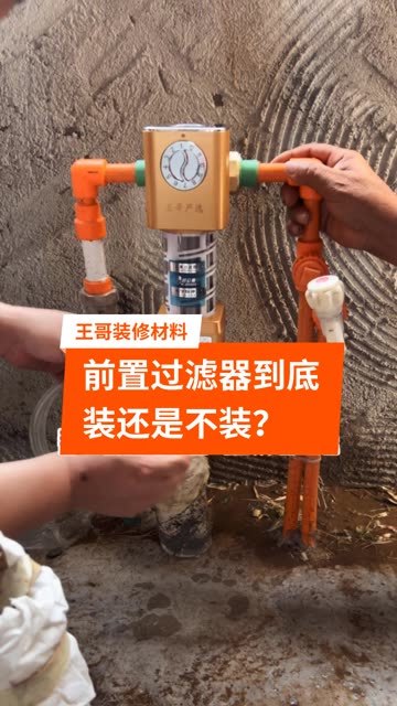 前置过滤器到底装不装?