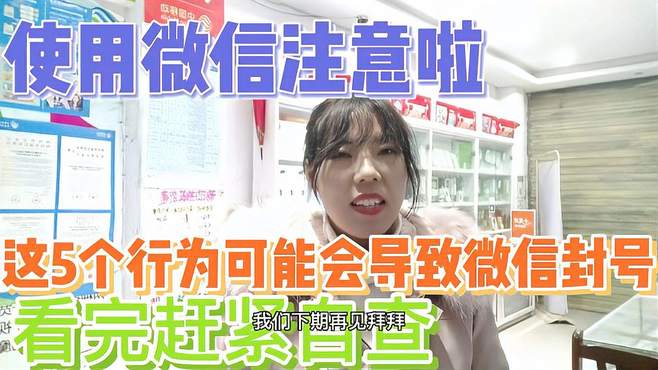 使用微信注意啦!这5个行为可能会导致微信封号,看完赶紧避开