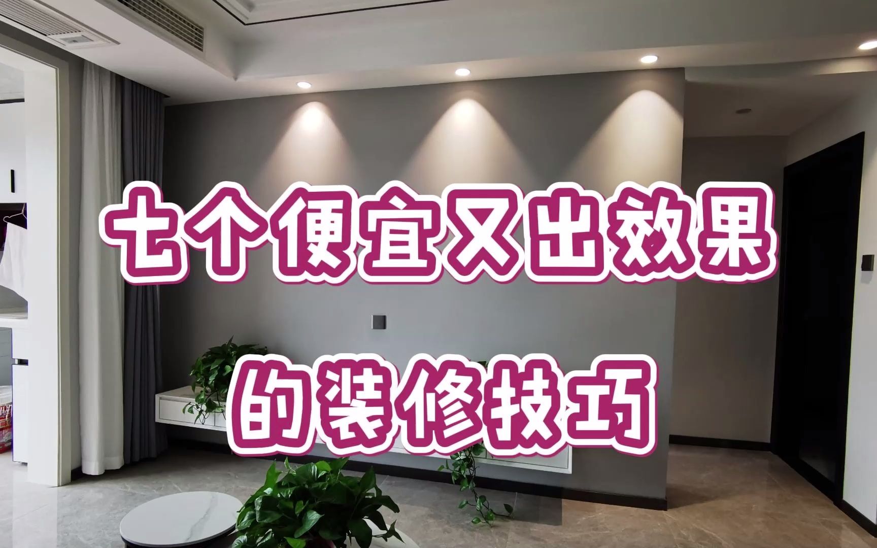 七个便宜又出效果的装修技巧