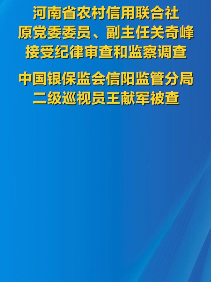 ...b>信用联合社原副主任关奇峰被查,中国银...