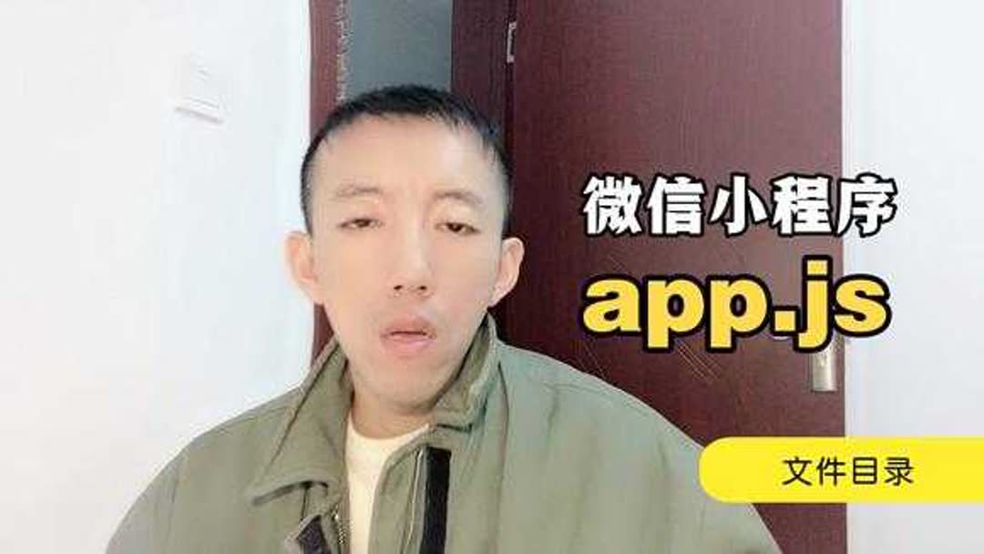 微信小程序文件目录主入口是哪里?app.js文件的作用和意义有哪些