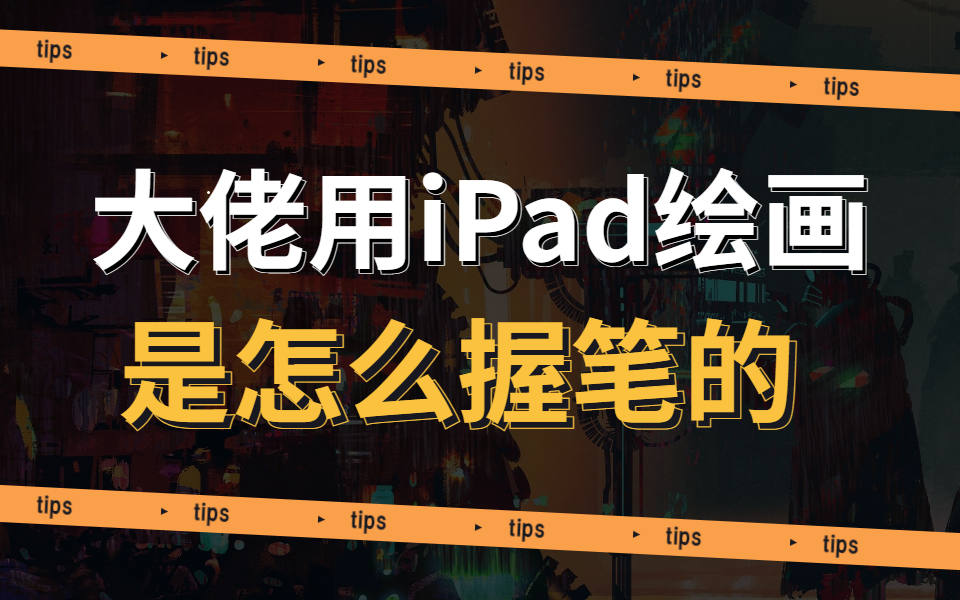 【iPad绘画教程】绘画入门必看大佬御用绘画技巧|绘画教程