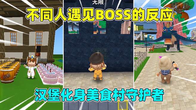 迷你世界:不同人遇到boss的反应!汉堡两眼放光!辣条却被追吓哭