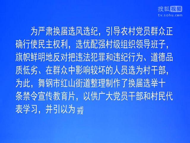 红山街道换届选举宣传教育片