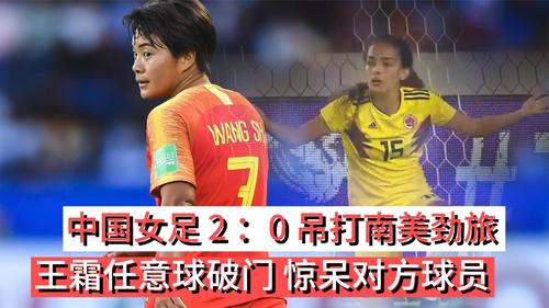 中国女足2:0哥伦比亚豪取三连胜 王霜庆生夺冠两不误任意球破门