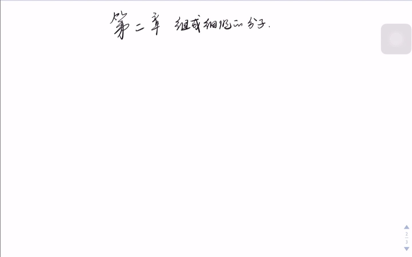 高中生物第二章复习-必修一