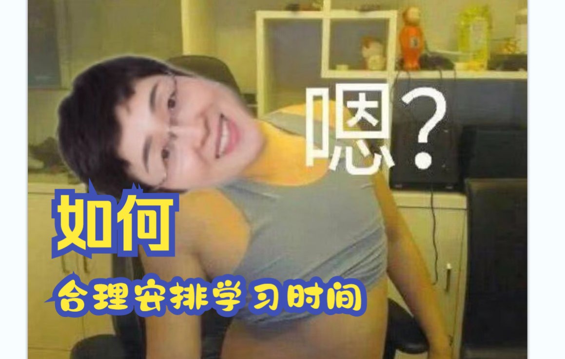 【晓艳英语】:如何安排合理学习时间。